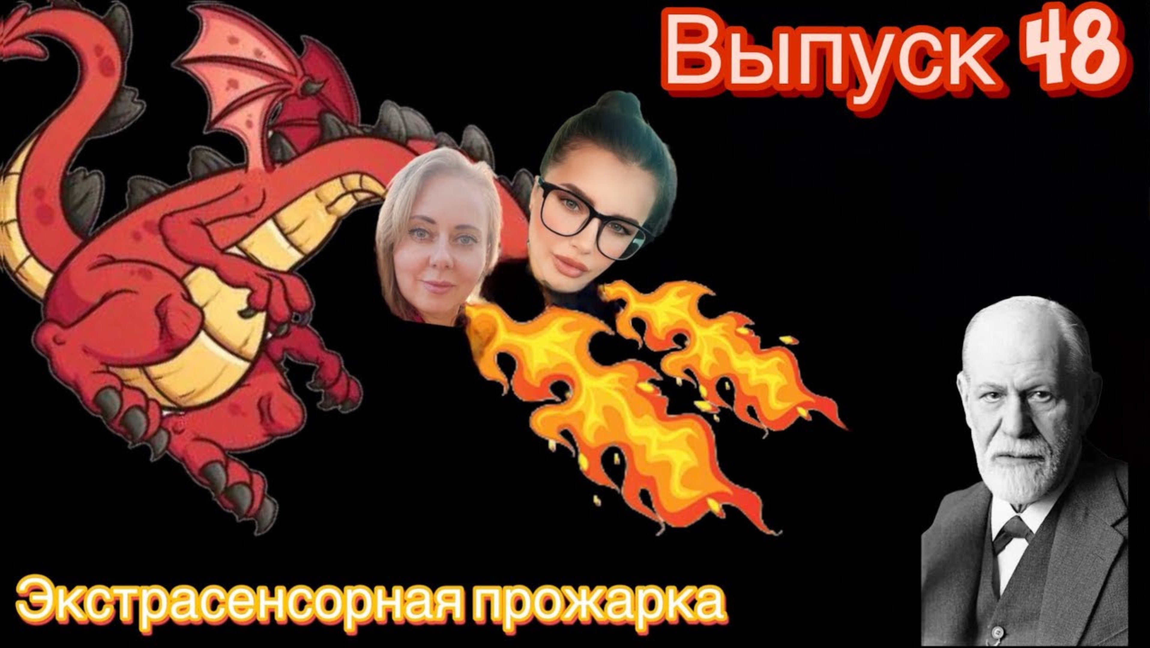 Зигмунд Фрейд | экспертная оценка экстрасенсорных способностей | экстрасенсорная прожарка