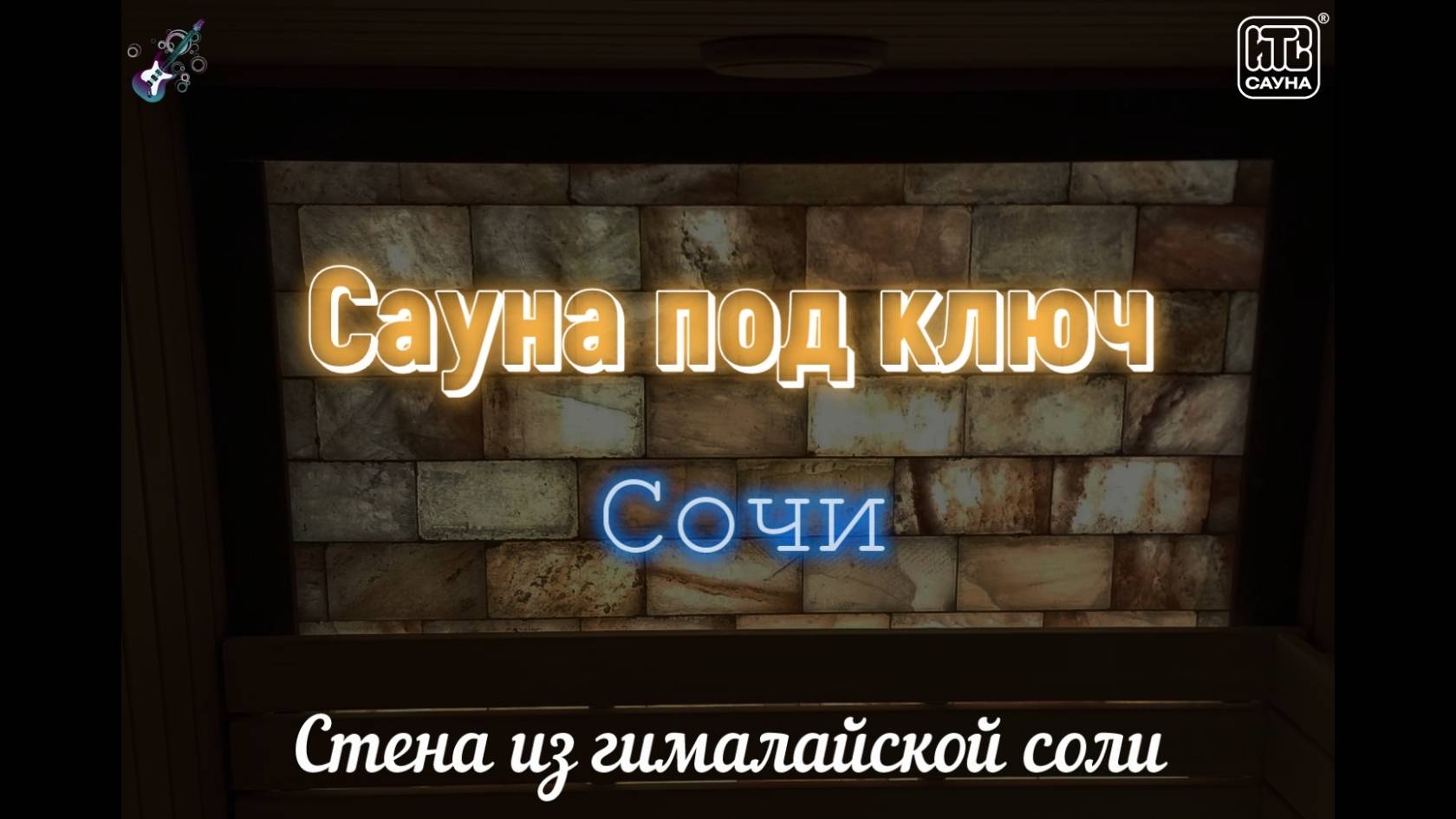 💎 Финская сауна с гималайской солью: музыкальный обзор готовой сауны под ключ в Сочи от ИТС Сауна