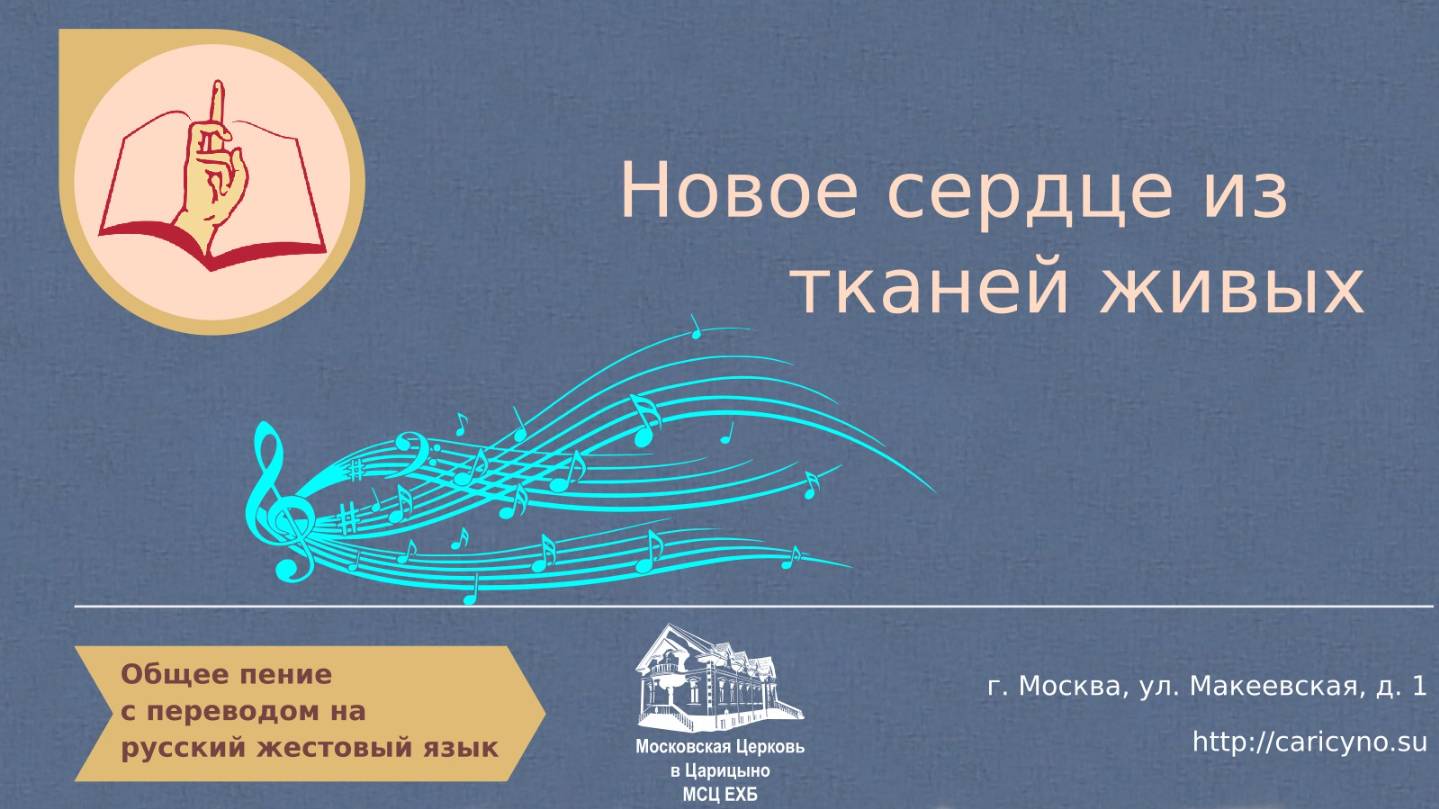 Общее пение. Новое сердце из тканей живых. РЖЯ