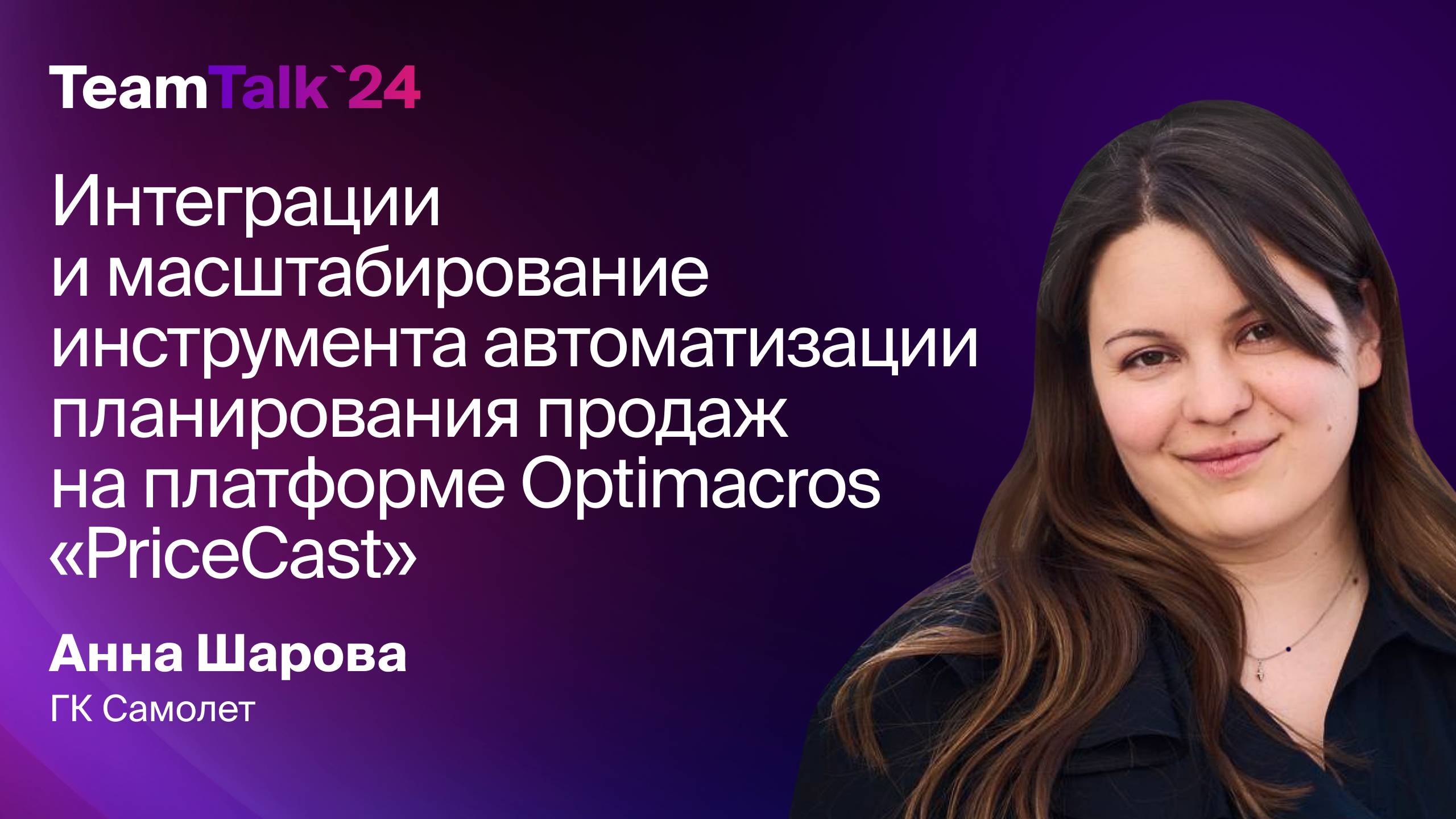 Масштабирование без границ: как IT-система изменила стратегию продаж | TeamTalk 2024