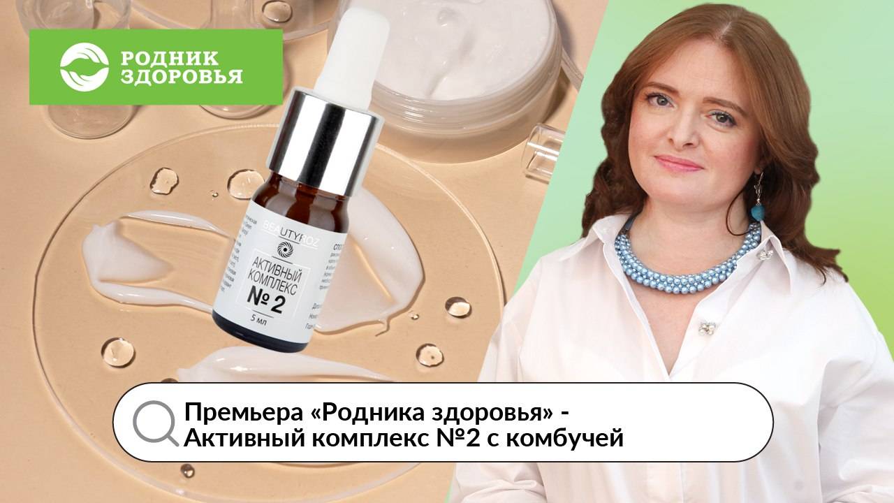 Премьера "Родника здоровья" - Активный комплекс №2 с комбучей