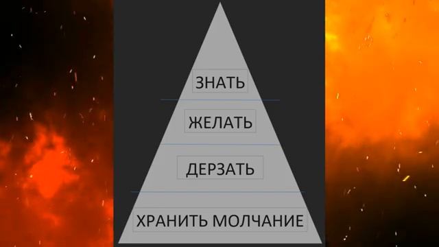 ПИРАМИДА ВЕДЬМ