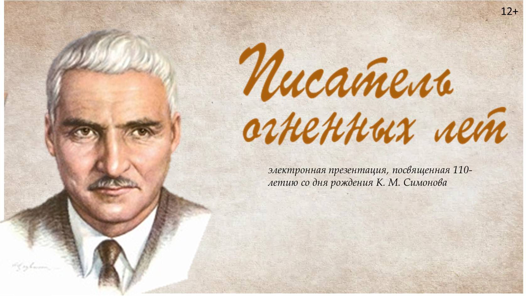 Писатель огненных лет