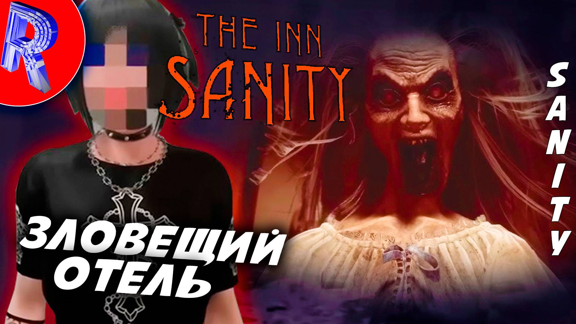 🔥🎮ГОСТИНИЦА ЗДРАВОМЫСЛИЯ🕹️ ▶ The Inn-Sanity ПРОХОЖДЕНИЕ ♦1