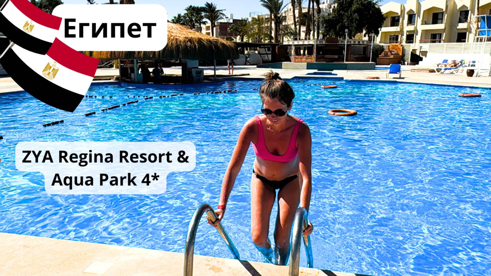 ЭКСТРЕМАЛЬНАЯ ГОРКА! Проверяем риф в отеле ZYA Regina Resort 4*/ ПОКУПАЕМ СЛАДОСТИ ДОМОЙ/ Египет