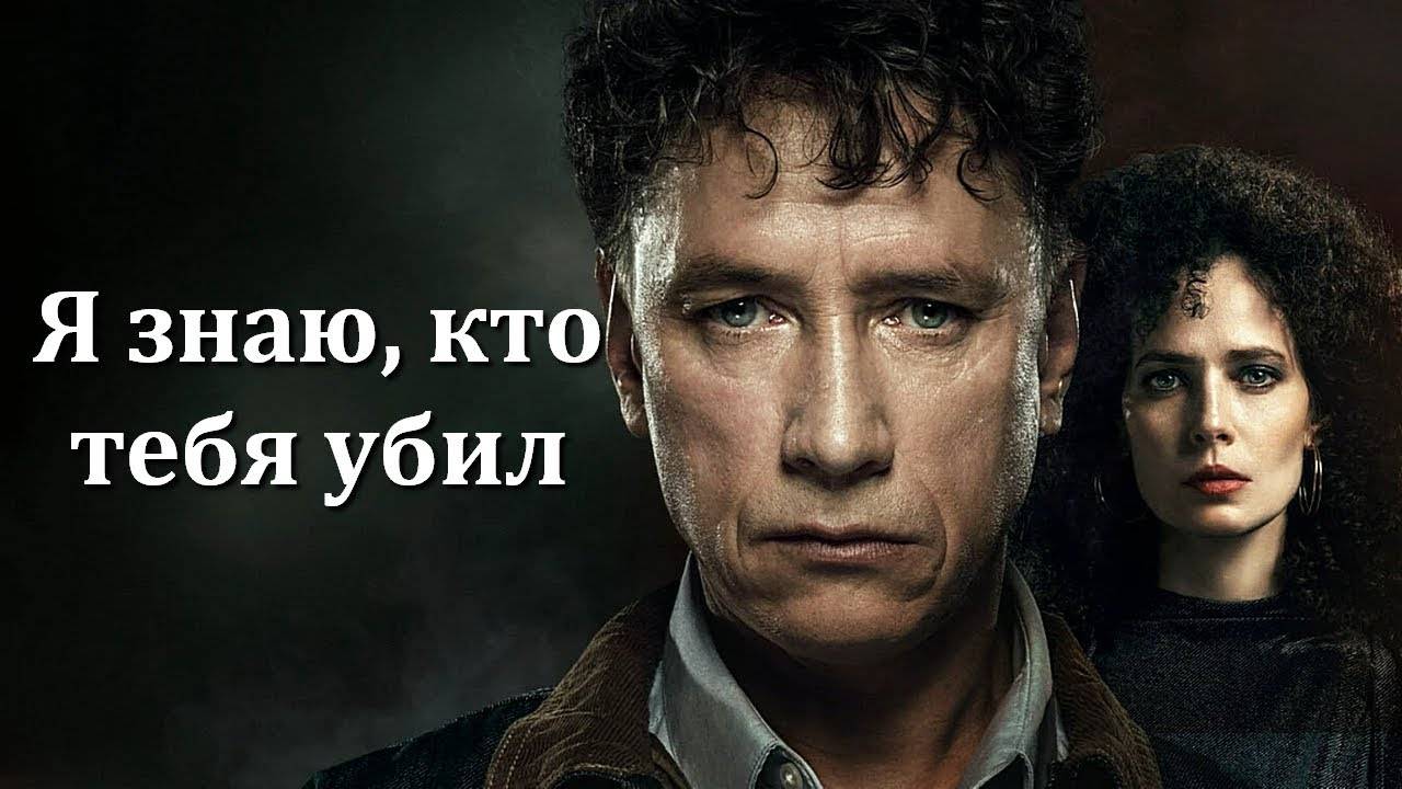 Трейлер сериала |Я знаю, кто тебя убил| (2024)