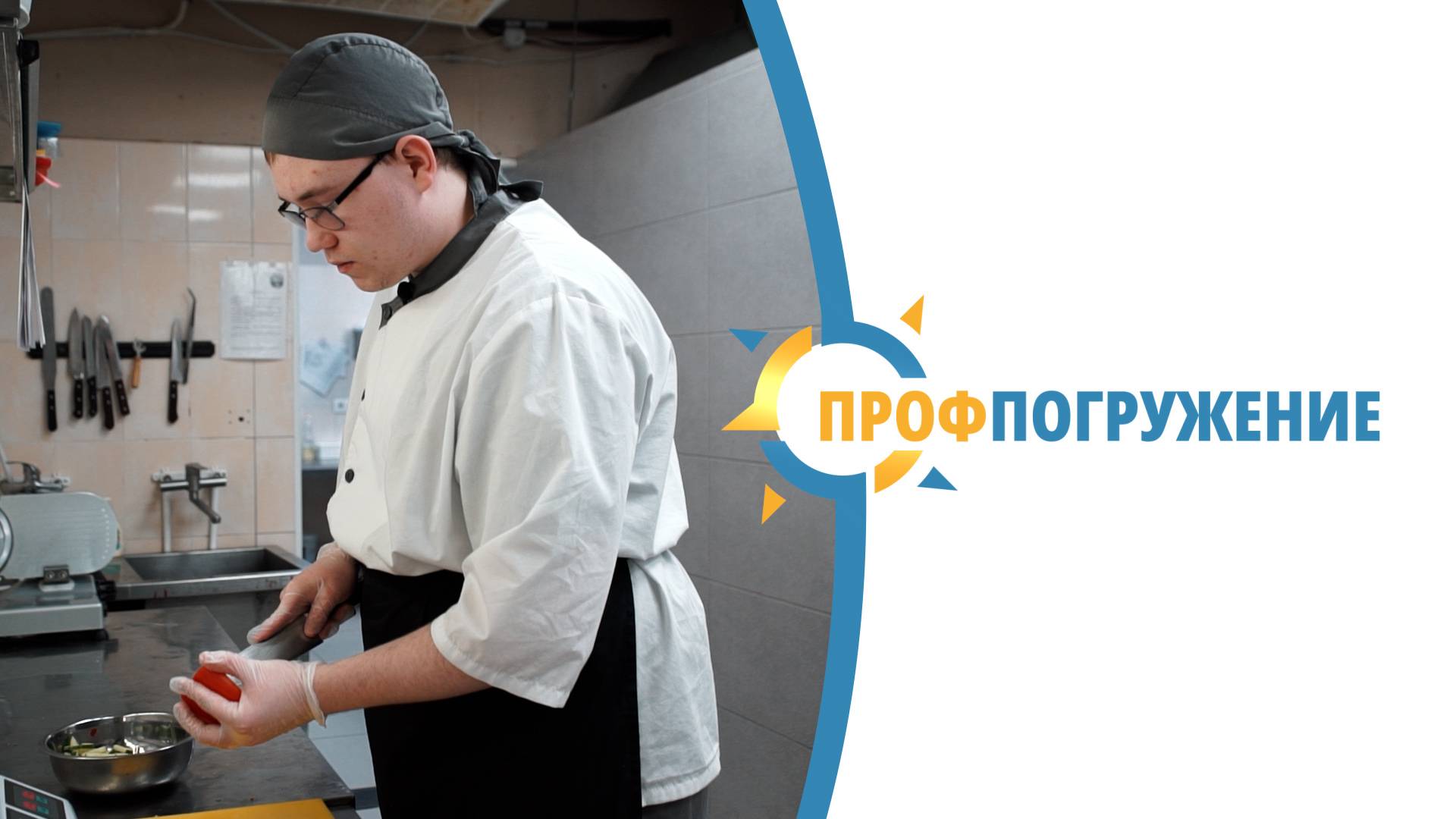 Профпогружение №3: повар