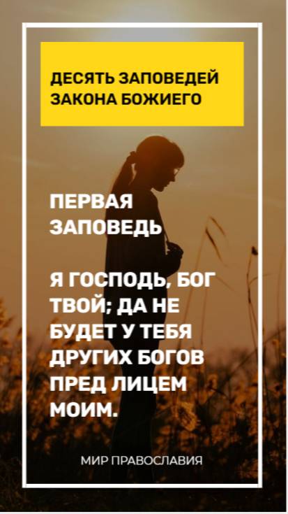 Первая заповедь. Десять заповедей закона Божиего