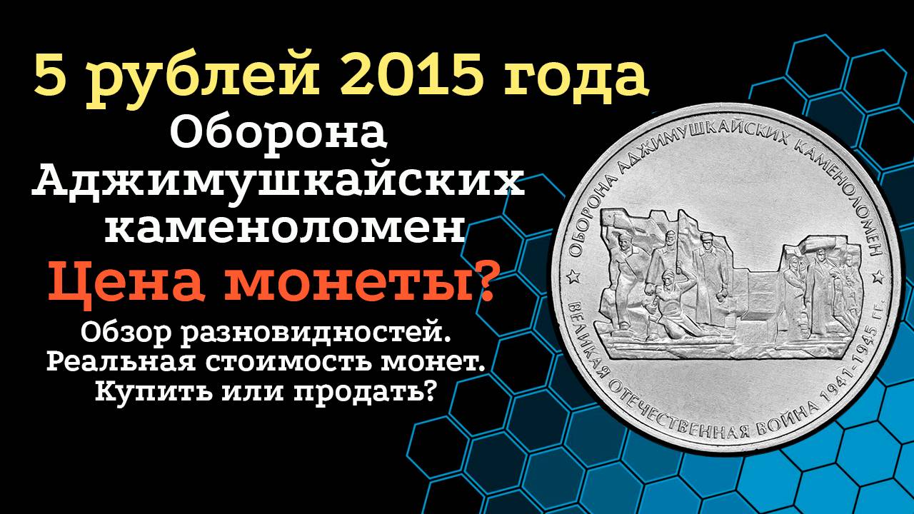 5 рублей 2015 года Оборона Аджимушкайских каменоломен (Коллекционная монета. 5 рублей. (Крым.)