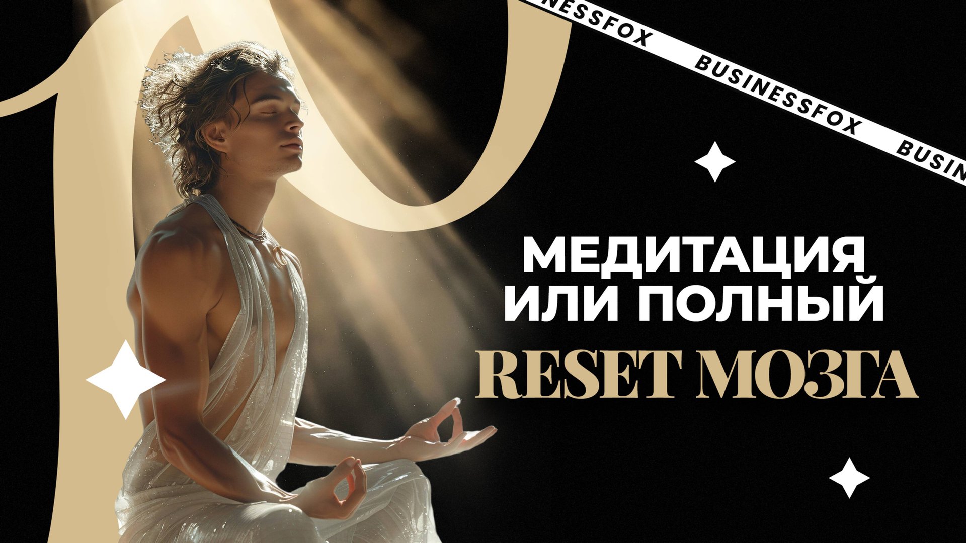 Забудь о стрессе! Медитация — решение для школьников и подростков!