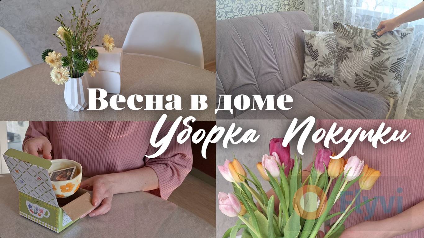 Мотивация на уборку и уют/ Покупки с Вайлдберриз / Весенний декор для дома