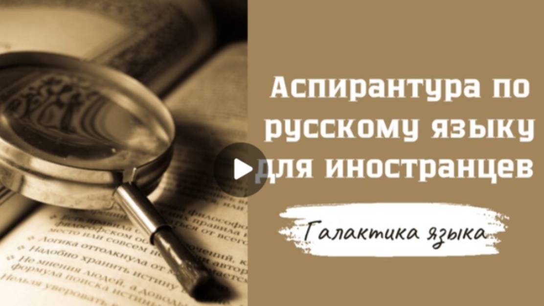 Галактика языка (Вып.17 Аспирантура по русскому для иностранцев I Э.Китанина)_программа Г.Г.Слышкина