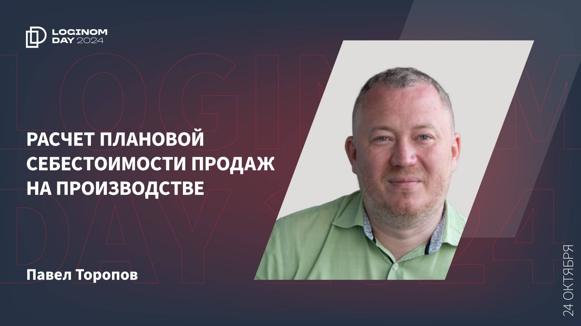 Расчет плановой себестоимости продаж на производстве. Павел Торопов