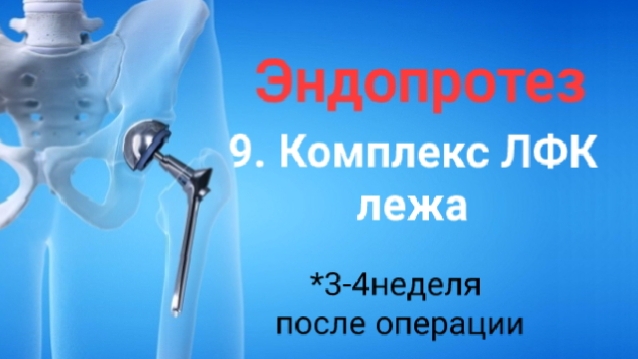 0.9 эндопротез тбс, ЛФК лёжа с эспандером 2