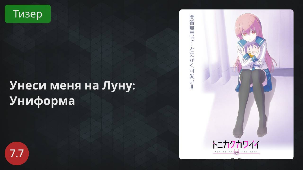 Унеси меня на Луну: Униформа 2022 - Тизер