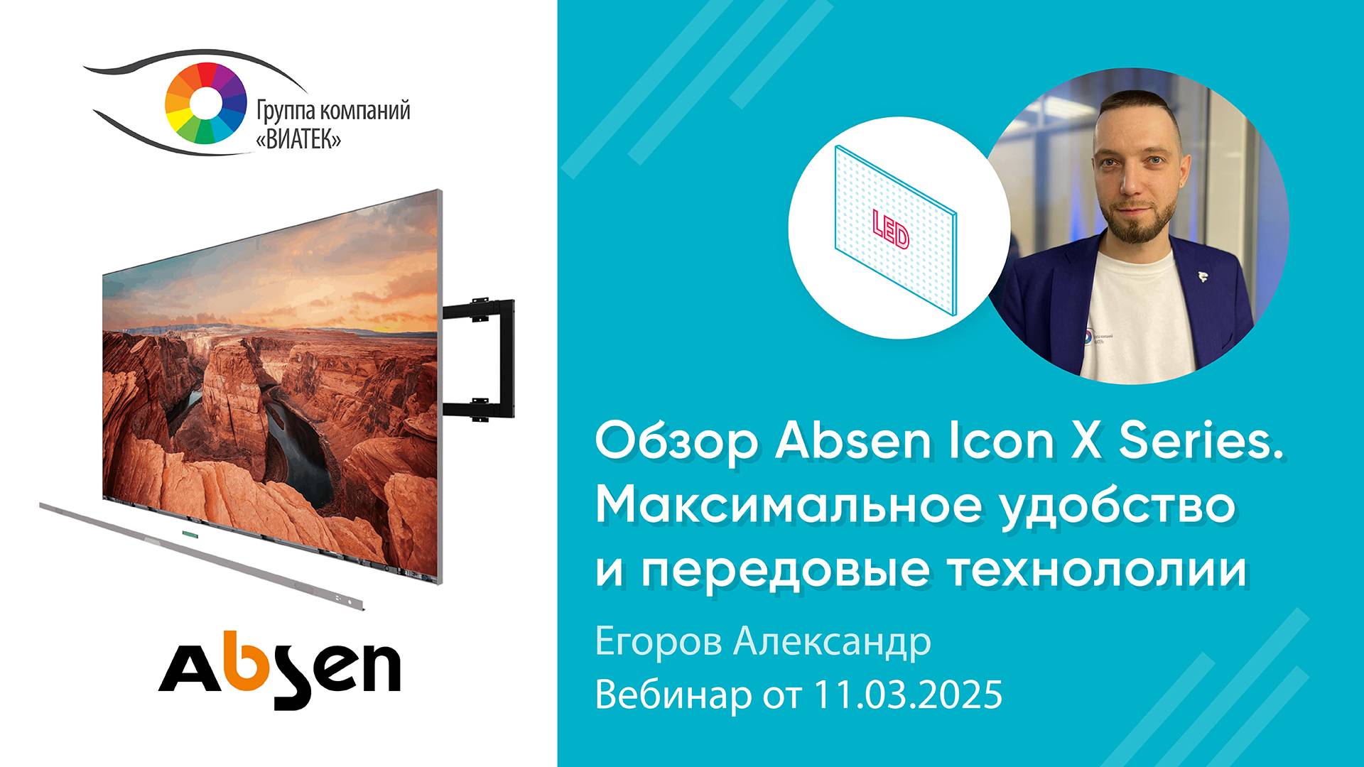 Обзор Absen Icon X Series. Максимальное удобство и передовые технологии