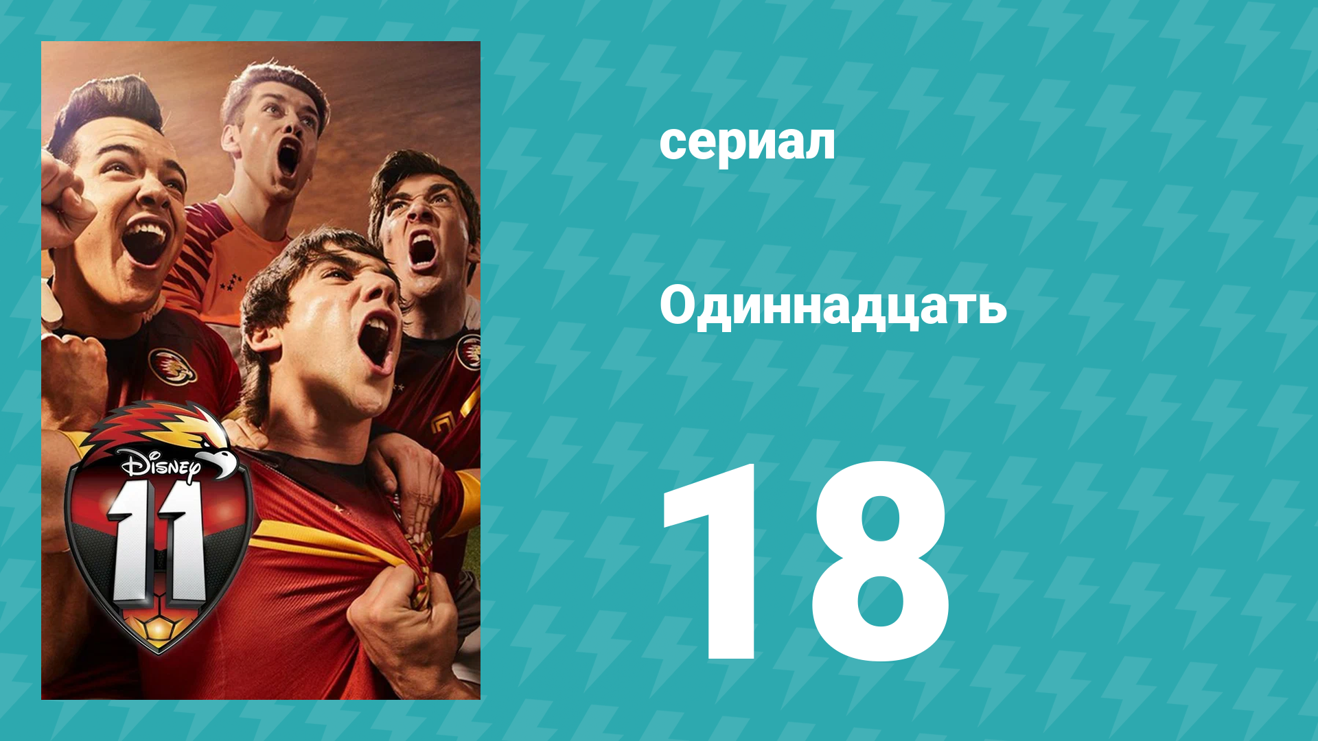 Одиннадцать 1 сезон 18 серия (сериал, 2017)