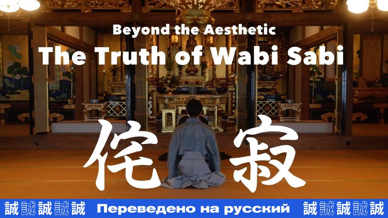 Настоящее ваби-саби – больше, чем просто минимализм