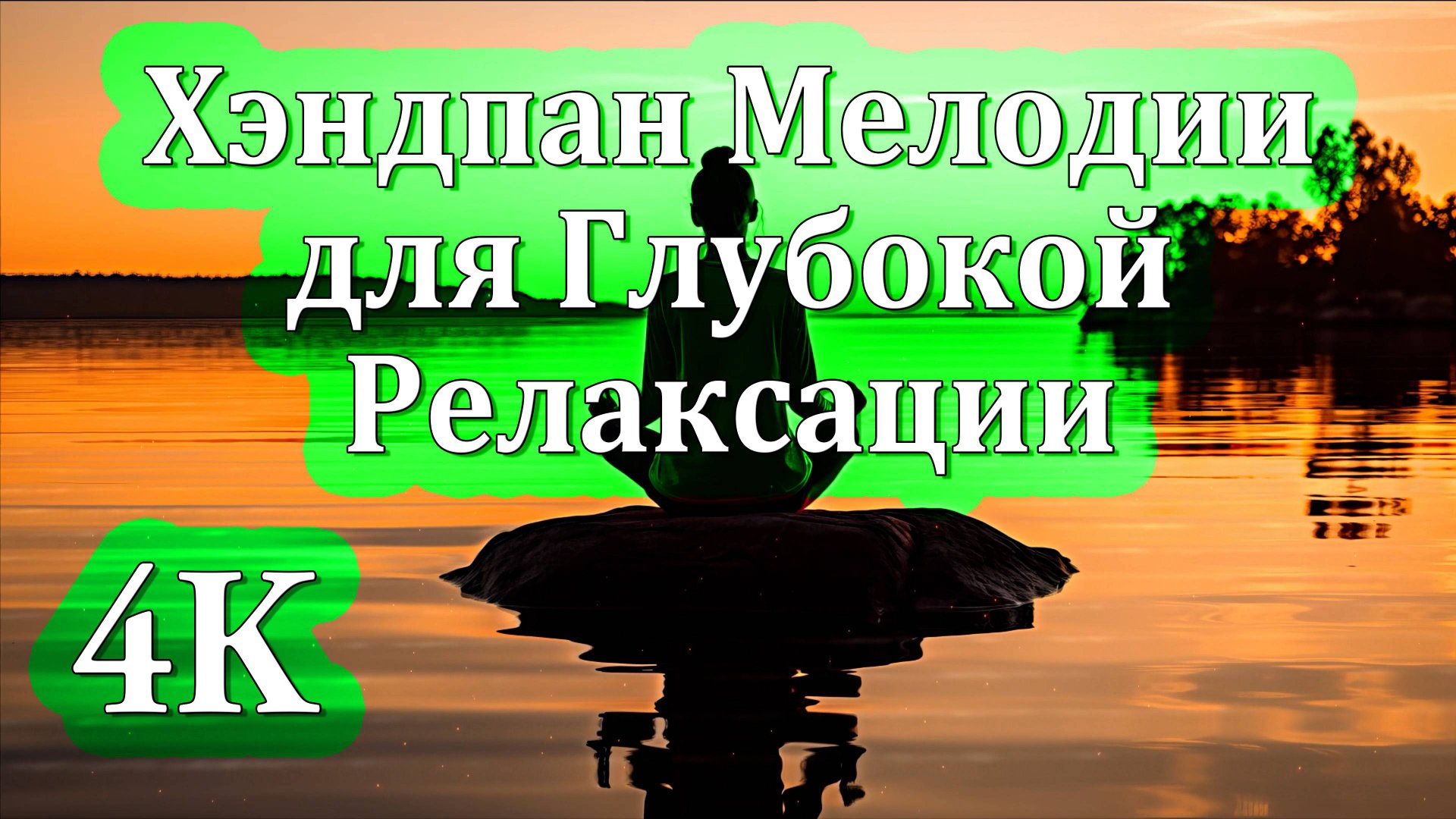 4К Хэндпан | Успокаивающие Мелодии для Глубокой Релаксации ✨🌙✨