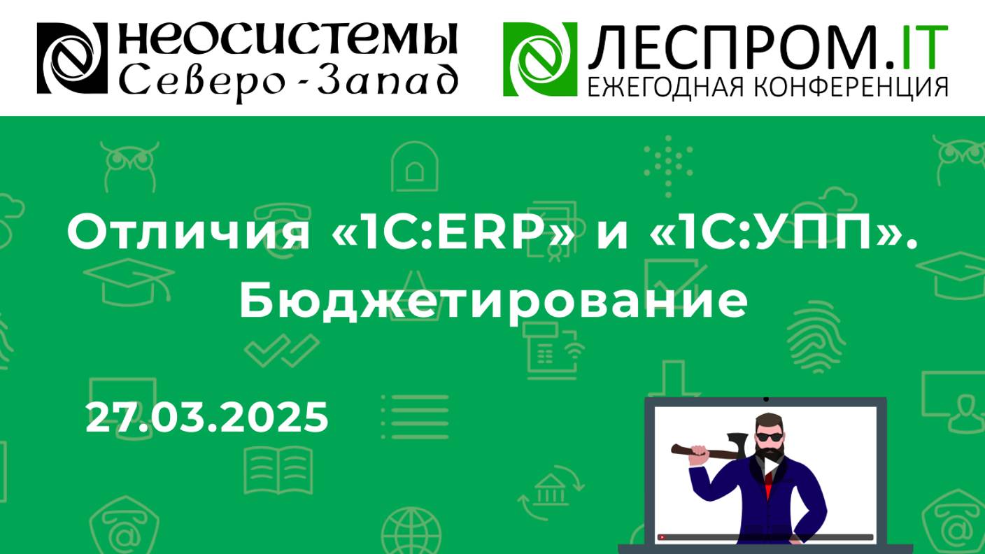 Открытый клуб. Отличия «1С:ERP» и «1С:УПП». Бюджетирование