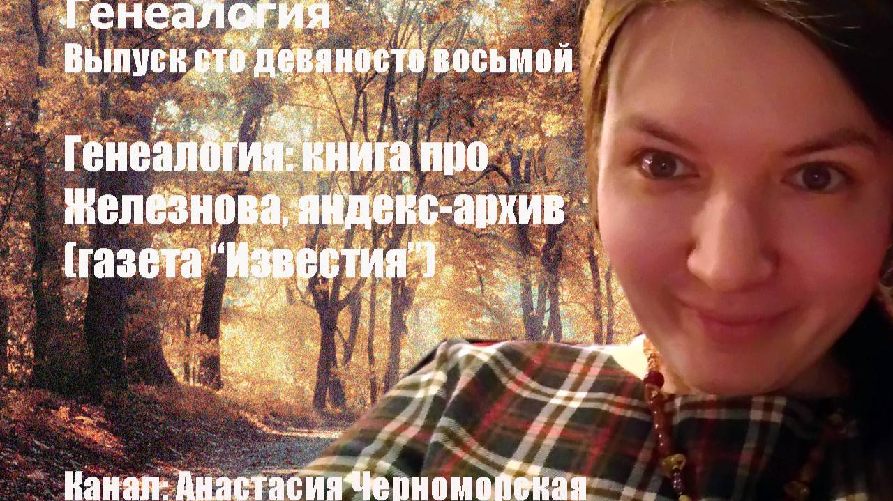 Генеалогия: книга про Железнова, яндекс-архив (газета "Известия) Выпуск 198