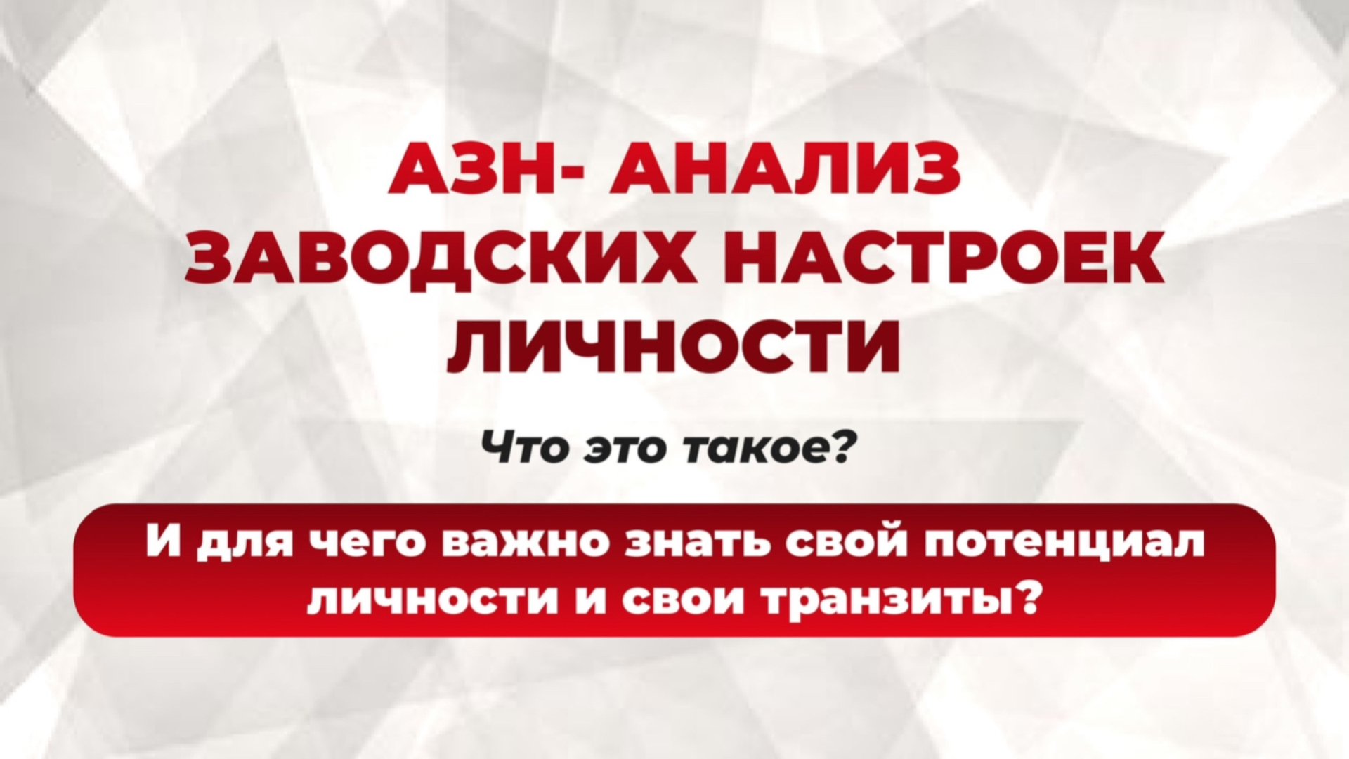 АНАЛИЗ ЗАВОДСКИХ НАСТРОЕК ЛИЧНОСТИ:инструкция к самому себе и вашей лучшей версии жизни#азн#психолог
