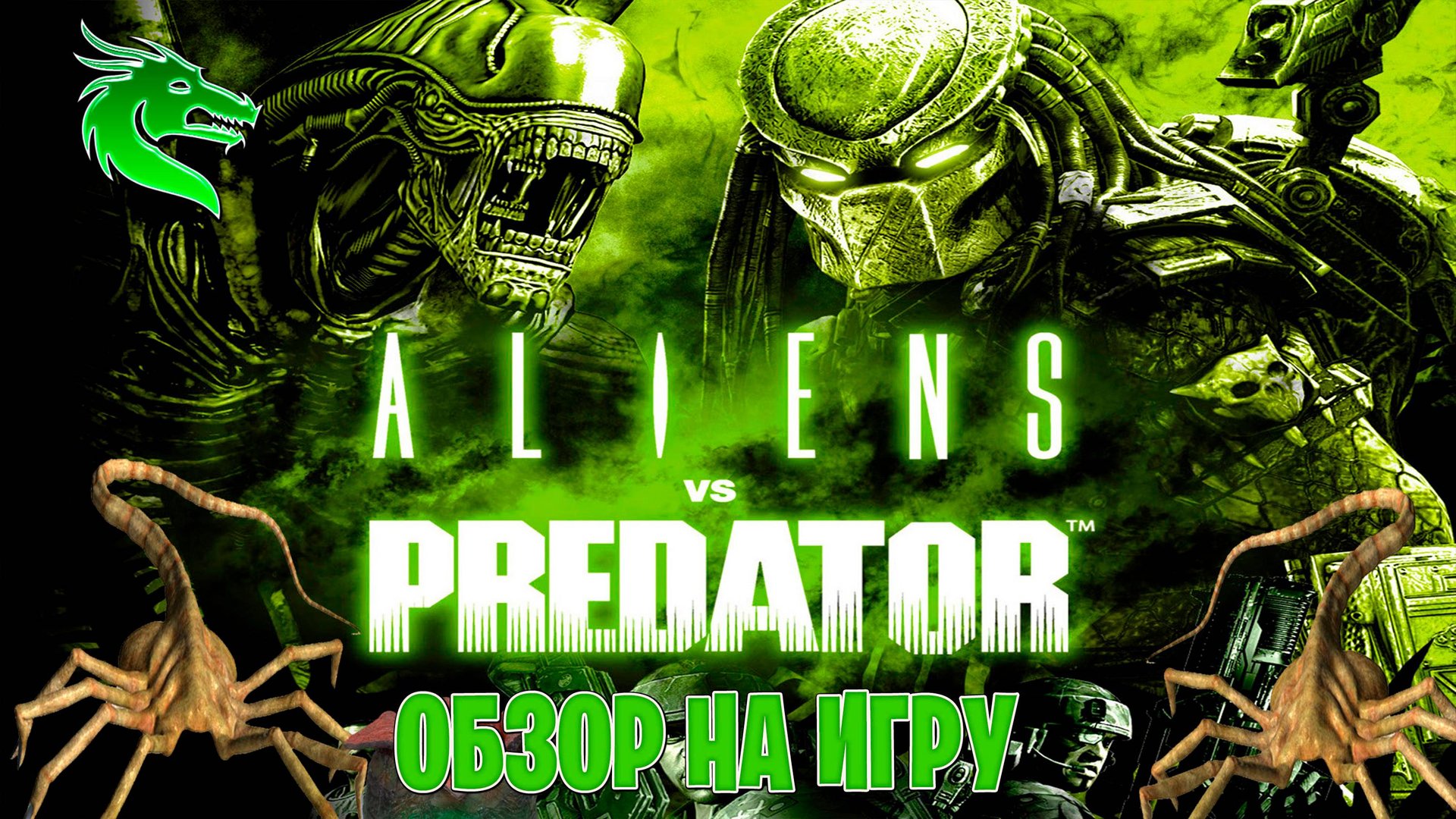 Обзор на игру Aliens vs Predator