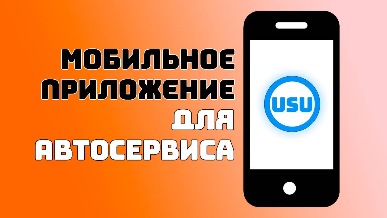 Мобильное приложение для автосервиса
