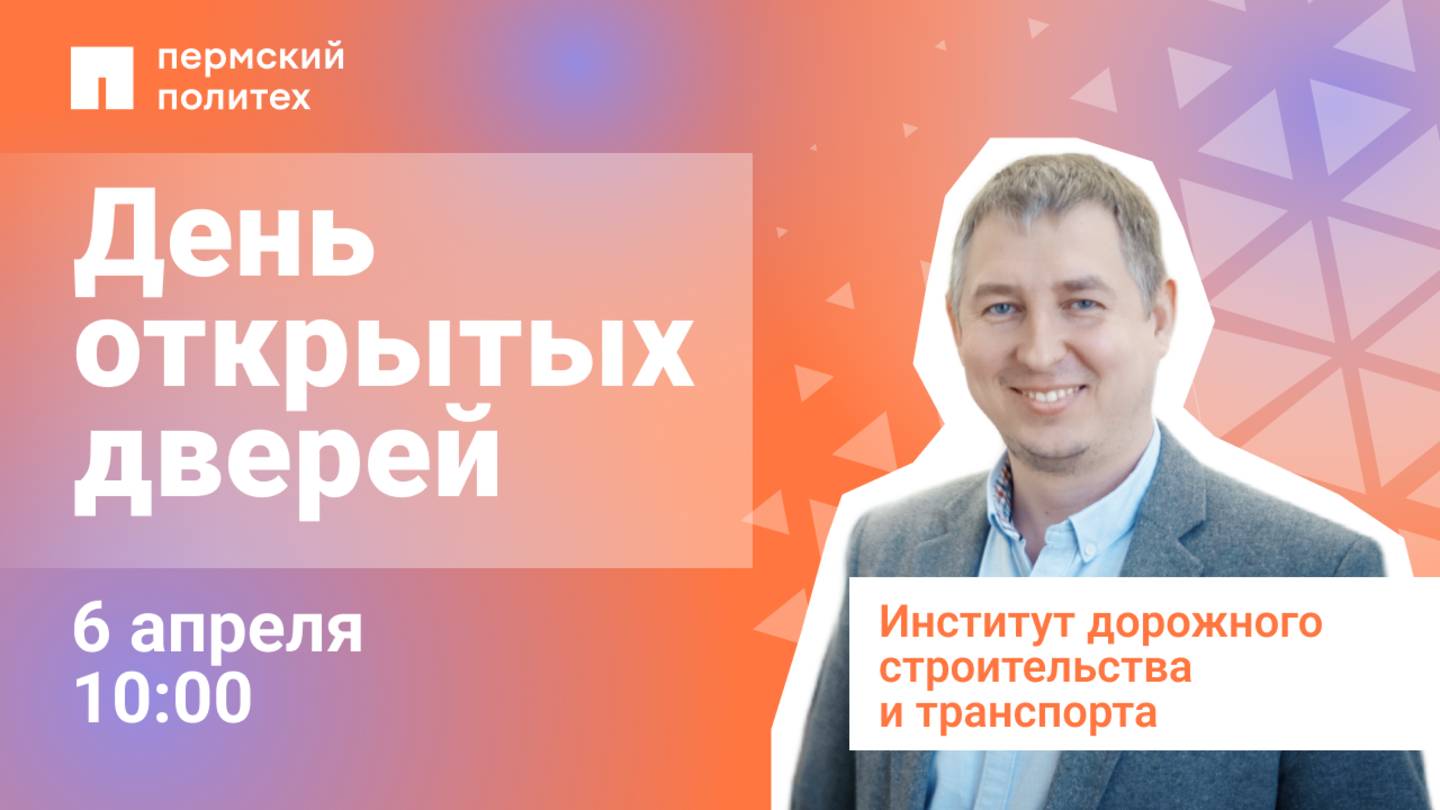 День открытых дверей: институт дорожного строительства и транспорта