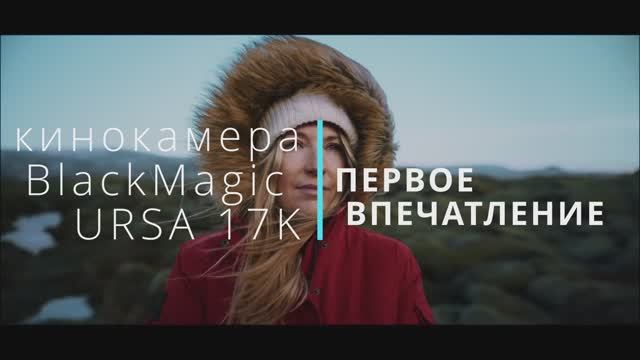 кинокамера Ursa Cine 17K 65