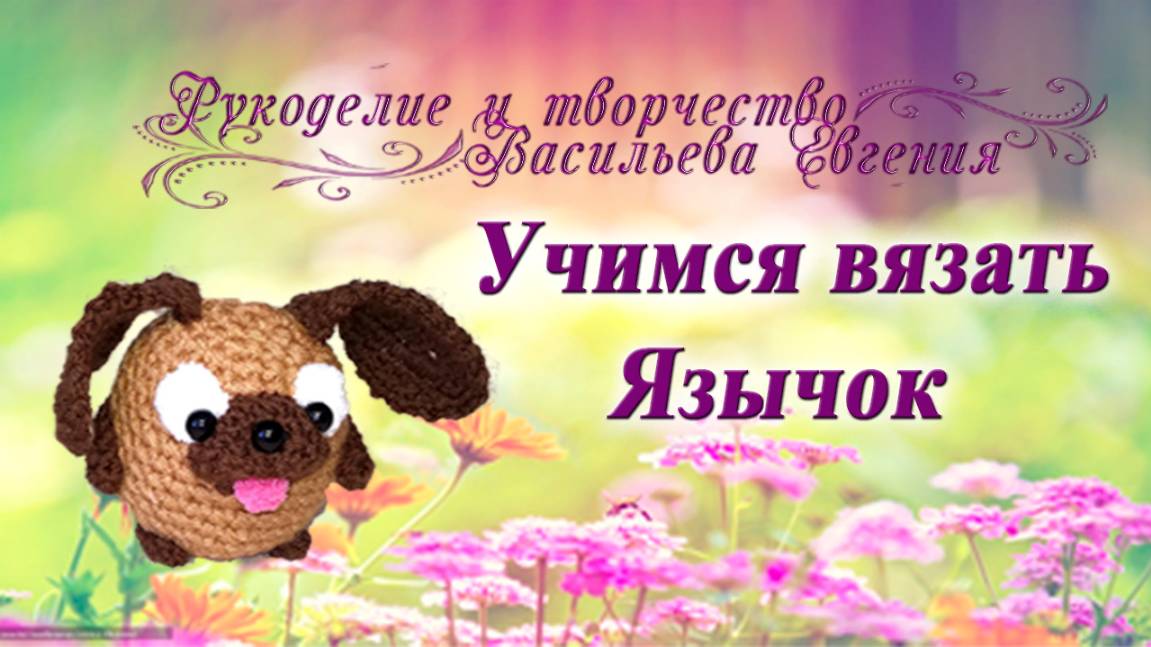 Язычок разными способами.