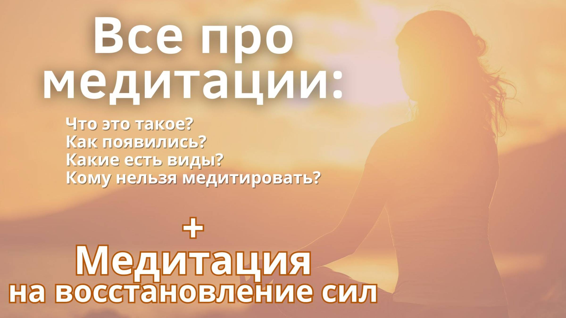 Все про медитации. Медитация на восстановление сил