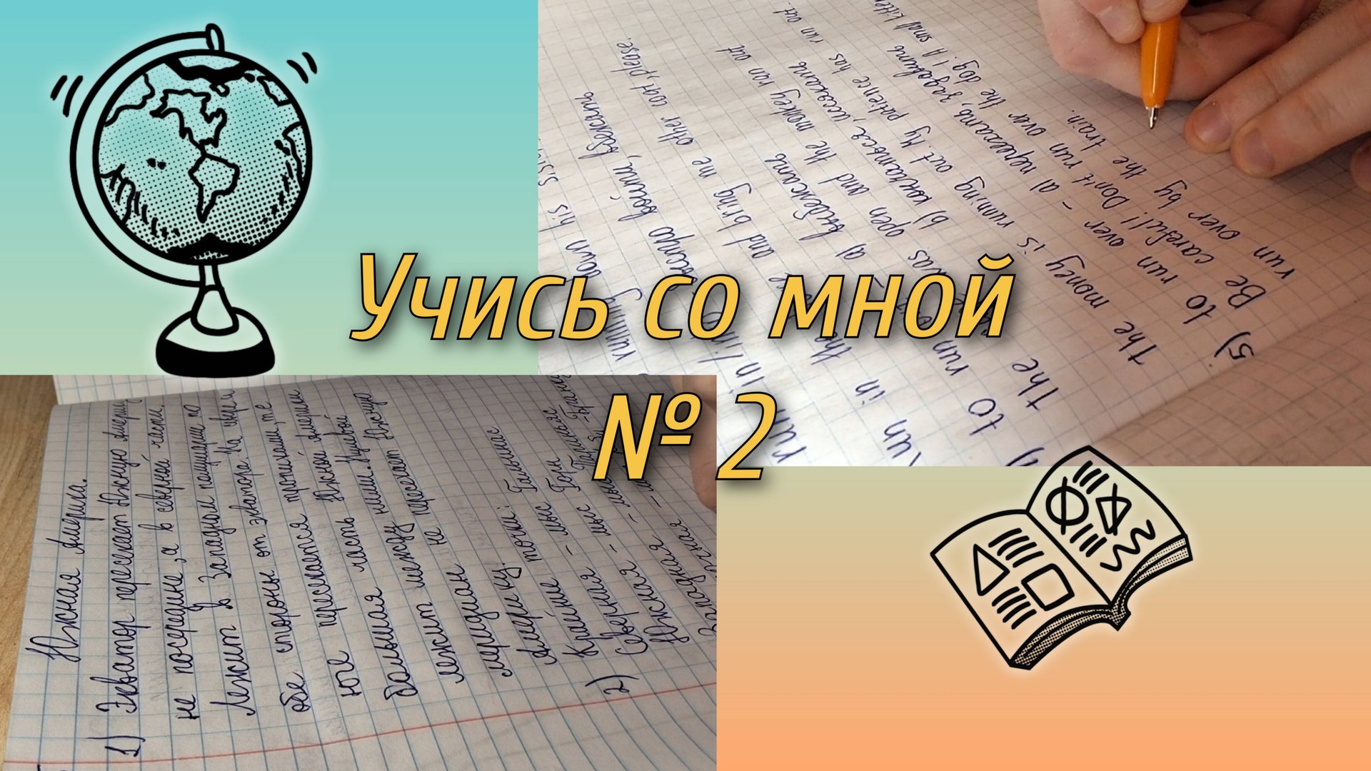 Учись со мной № 2| Мотивация на учёбу| Study with me