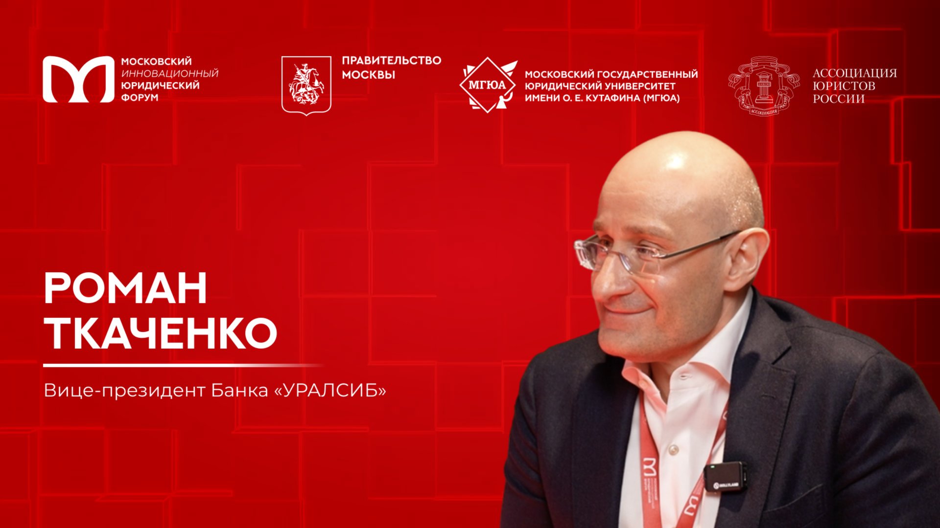 «На полях МИЮФ»: Роман Ткаченко