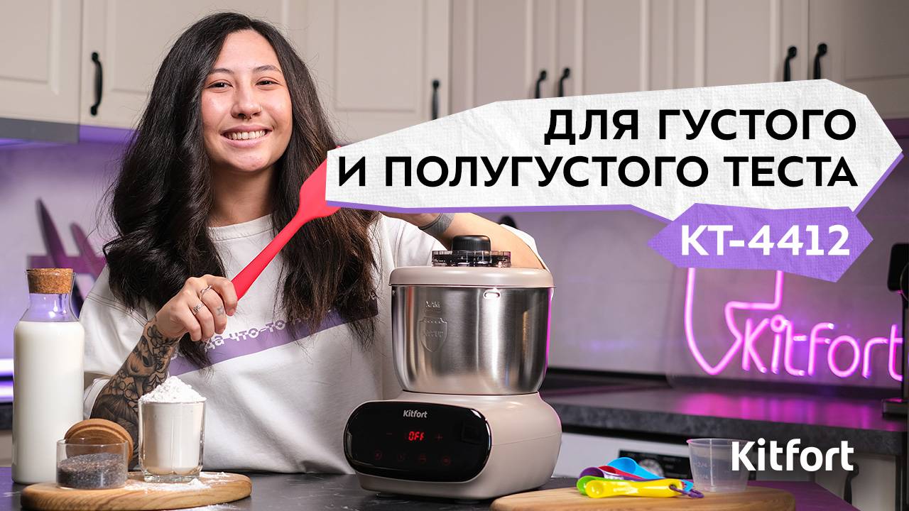 Тестомесильная машина Kitfort KT-4412