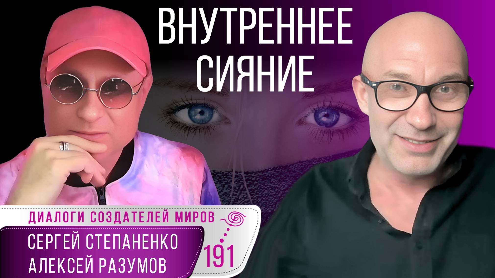 Магнетизм I Внутренний свет I Алексей Разумов I Новая сексология § 02