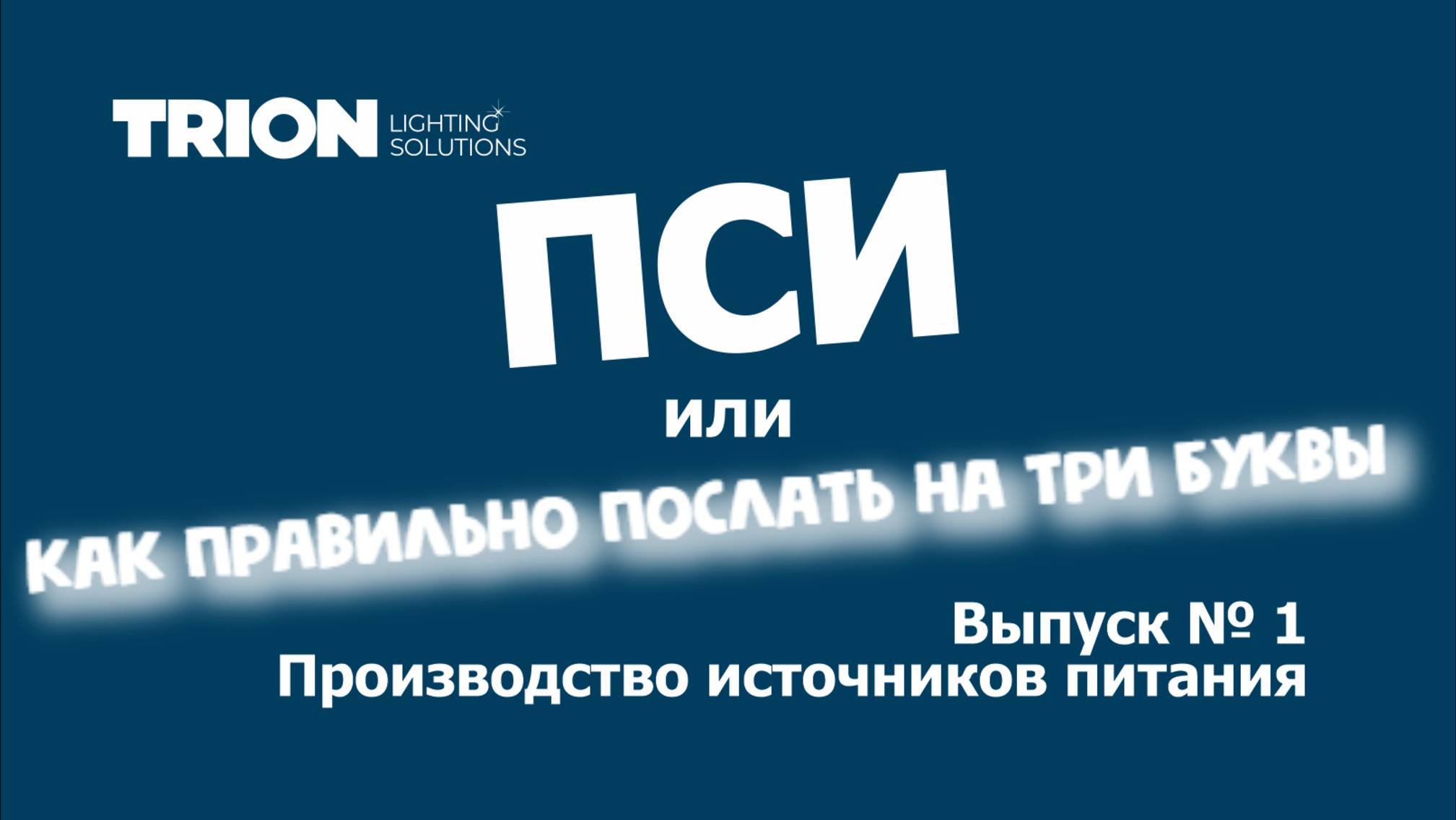 ПСИ … ИЛИ КАК ПРАВИЛЬНО ПОСЛАТЬ НА ТРИ БУКВЫ. Часть 1 – За производственными кулисами "Трион"
