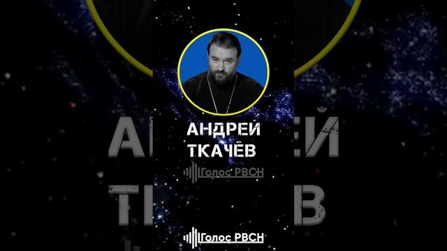 отец Андрей Ткачёв как стать царем, война и мир #ткачев #андрейткачев