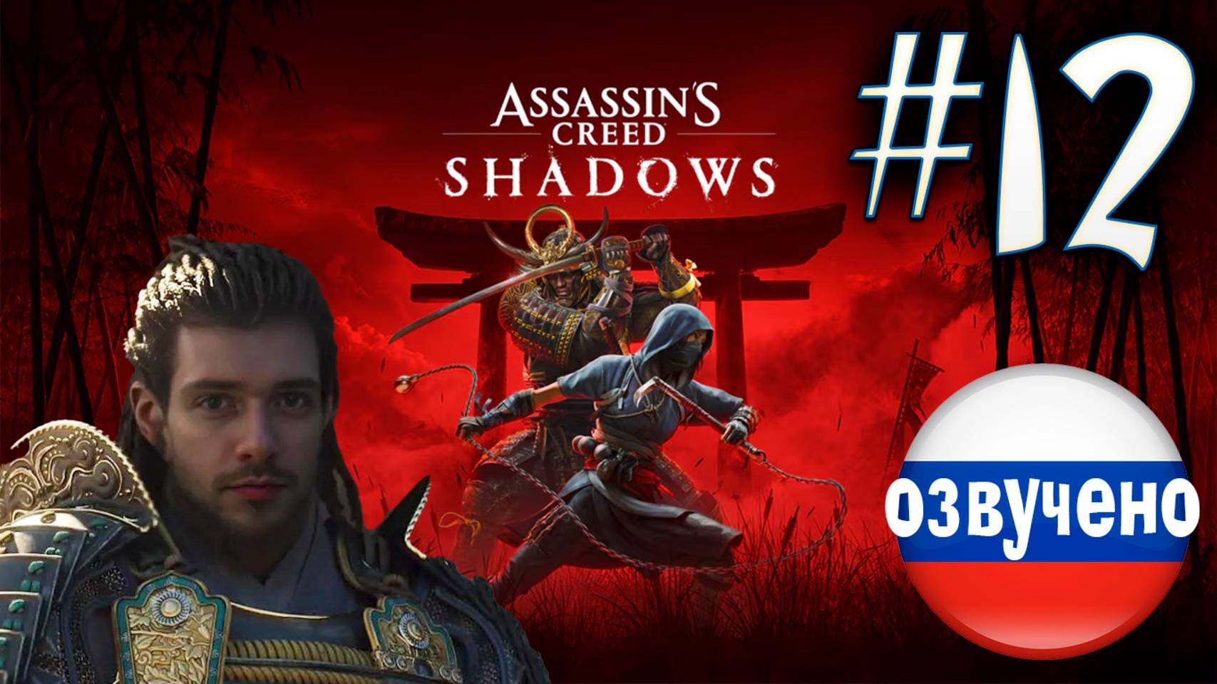Assassin's Creed Shadows ПРОХОЖДЕНИЕ С РУССКОЙ ОЗВУЧКОЙ #12