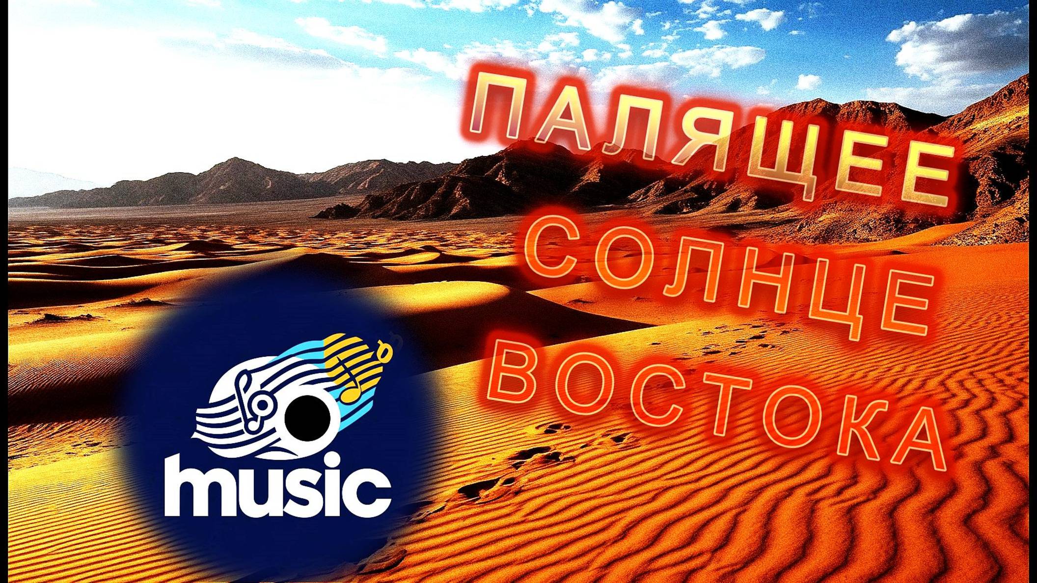 Палящее солнце пустыни