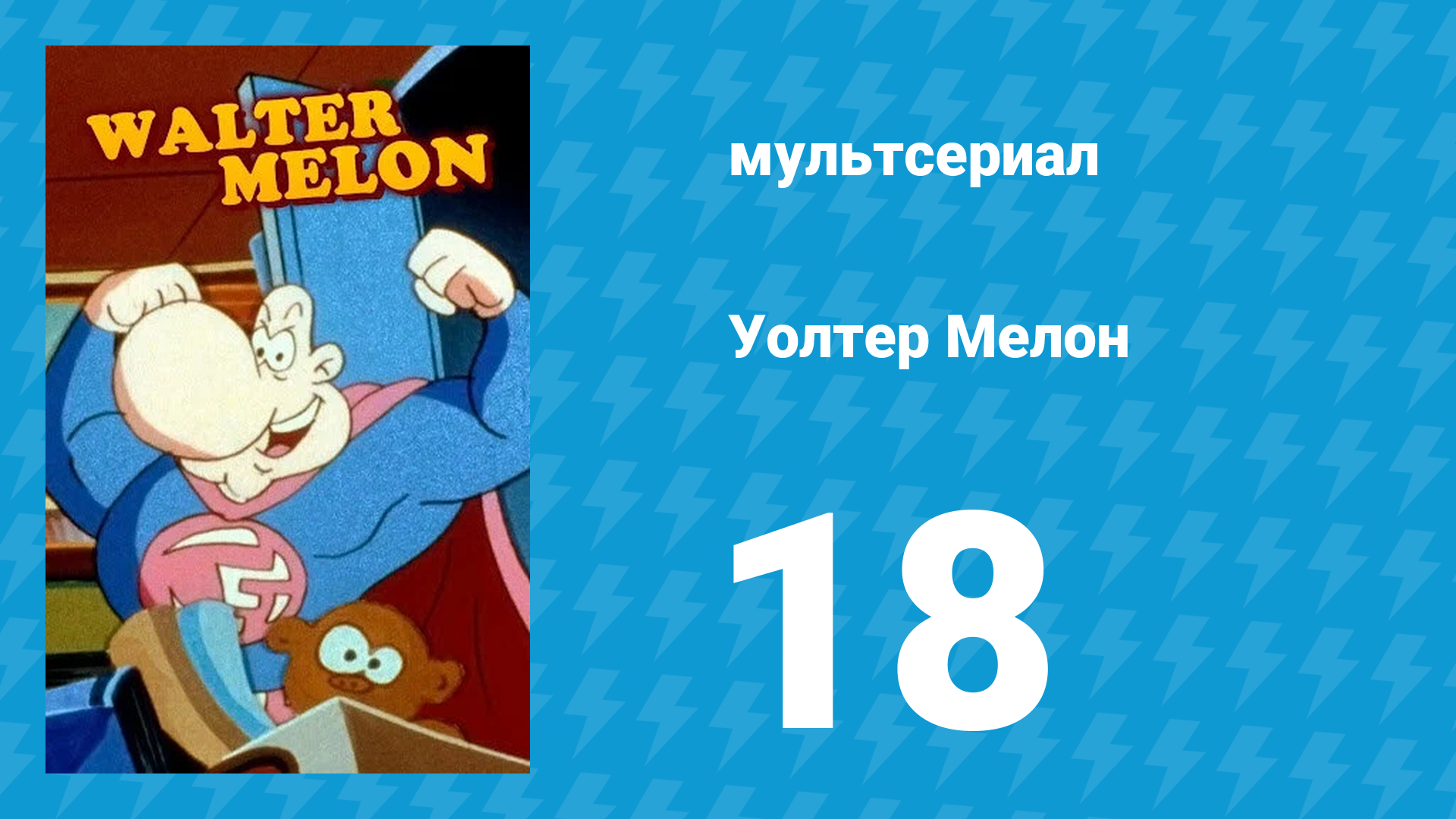 Уолтер Мелон 18 серия (мультсериал, 1998)