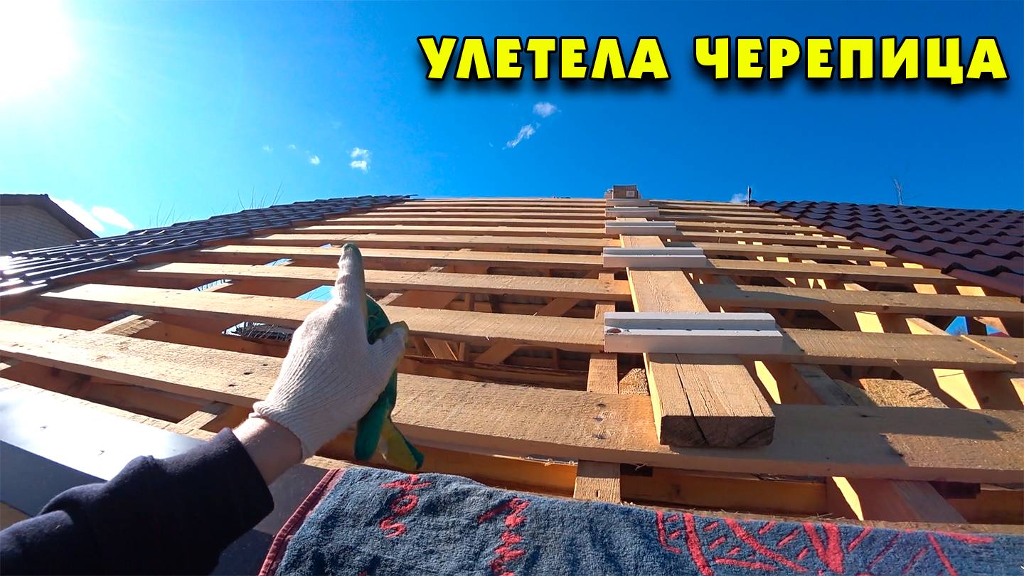 Улетела металлочерепица, сломала освещение. Осушаем участок.