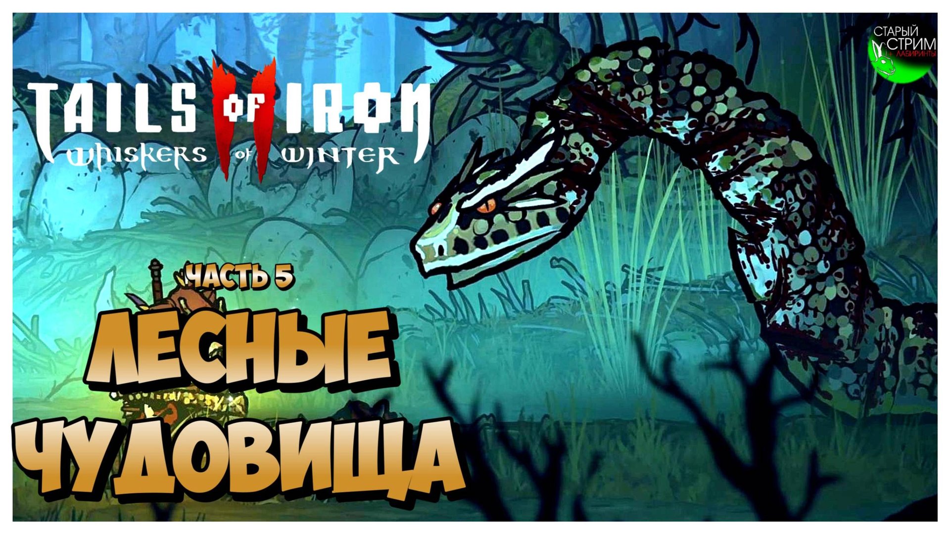 Лесные чудовища I Tails of Iron 2 Whiskers of Winter полное прохождение #5