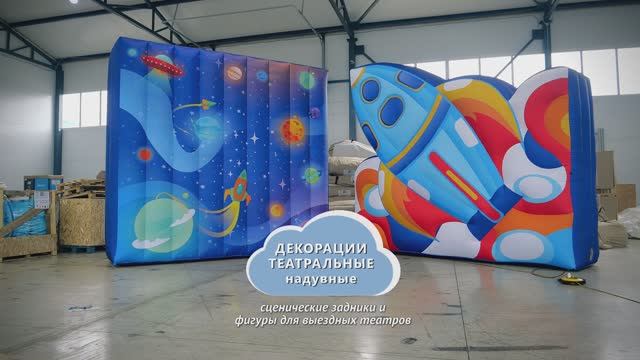 Надувные космические декорации, сценический задник, сценическая ширма, надувные кулисы