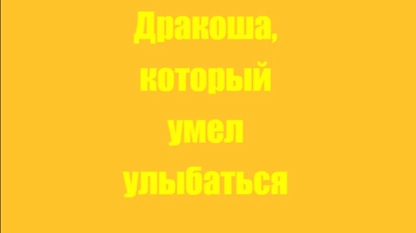 Дракоша, который умел улыбаться Глава 4
Автор Александр Григорьев