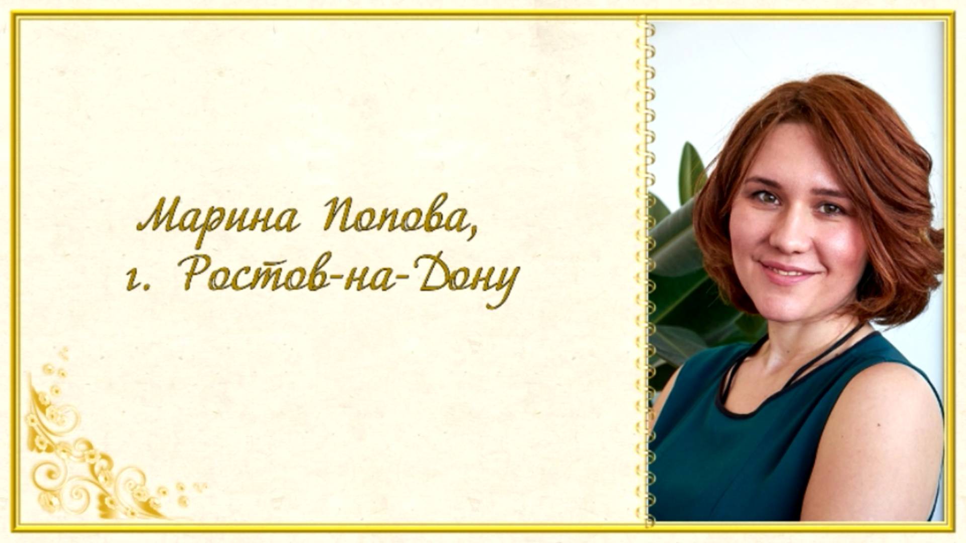 Марина Попова, Ростов-на-Дону. Отзыв на книгу «Император Николай II. Разоблачение мифов -2»