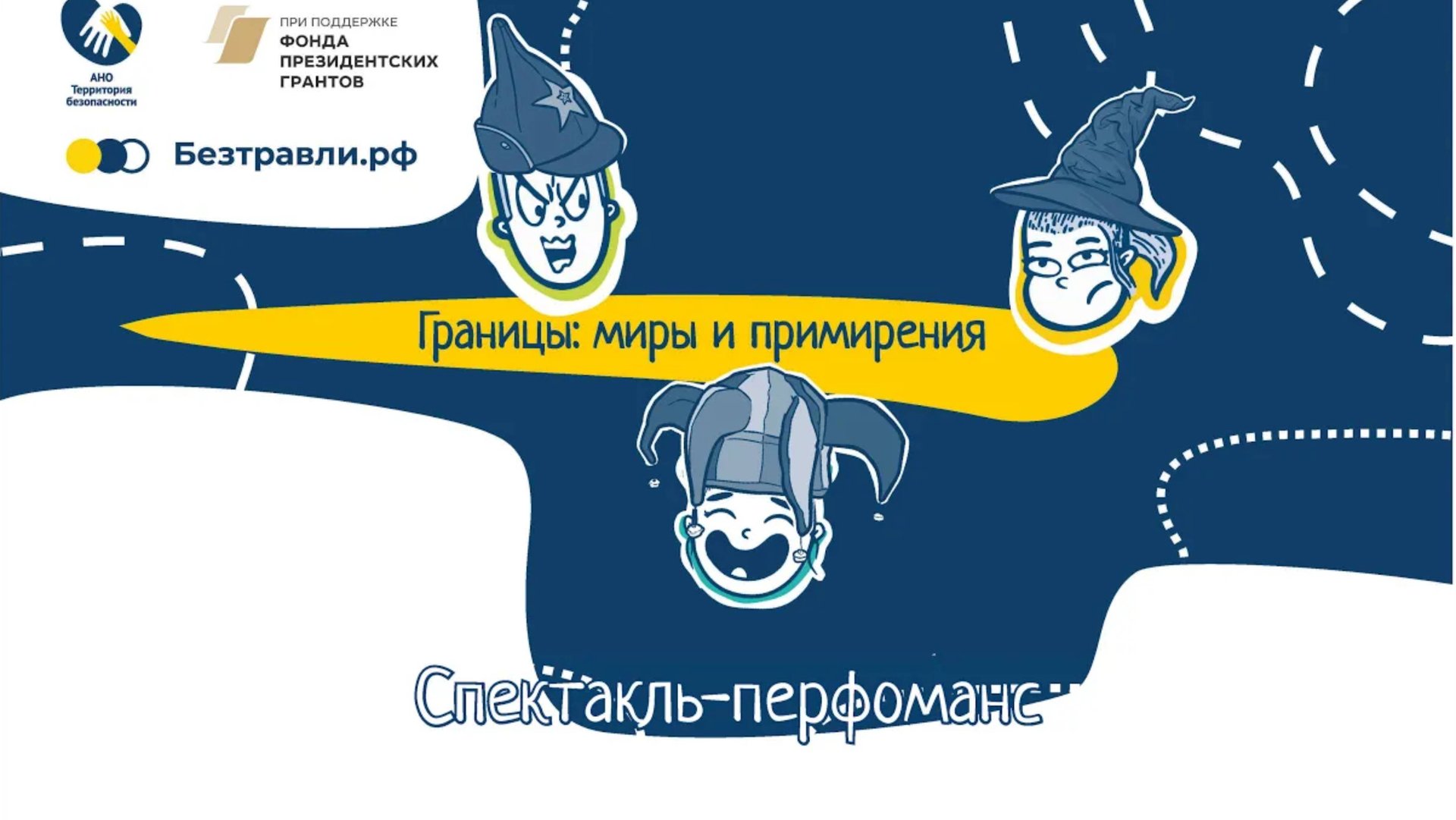 спектакль _Границы. Миры и примирения_