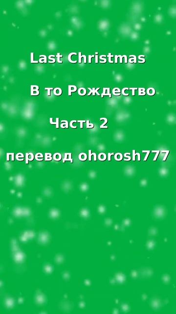 Wham! Last Christmas на русском 2 Новый перевод 2024!