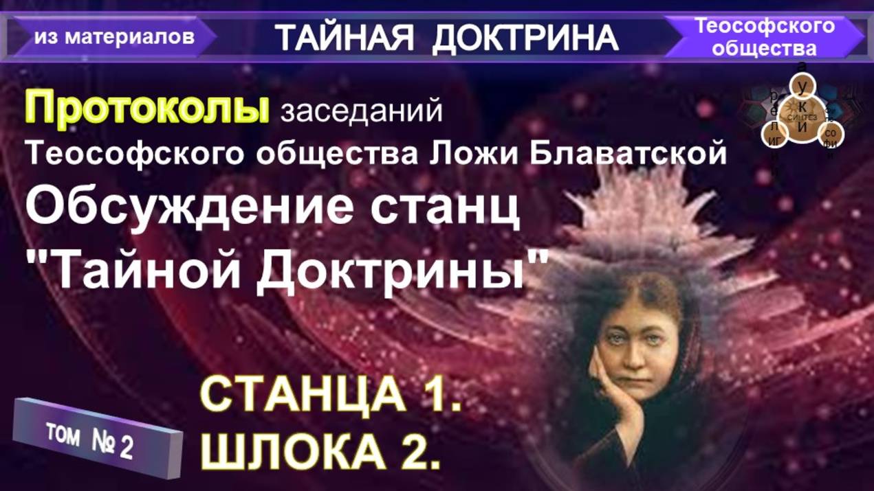 (2) ПРОТОКОЛ ЗАСЕДАНИЯ №1 (10.01.1889) ТЕОСОФСКОГО ОБЩЕСТВА С УЧАСТИЕМ Е.П. БЛАВАТСКОЙ  (1831-1891)