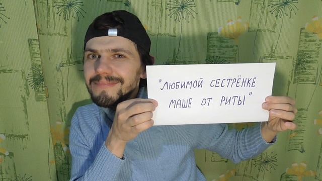 ВИДЕО СИГНА! ЛЮБИМОЙ СЕСТРЁНКЕ МАШЕ ОТ РИТЫ!